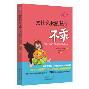 优教书系：为什么我的孩子不乖