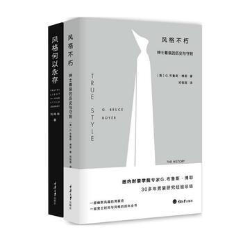风格不朽：绅士着装的历史与守则+风格何以永存（套装共2册）