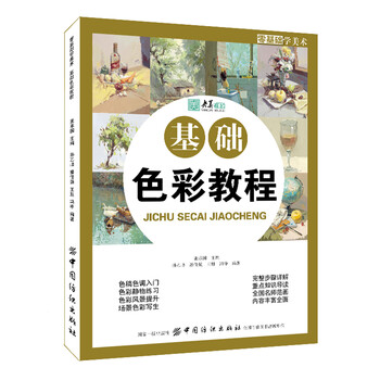 零基础学美：基础色彩教程