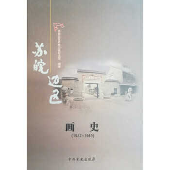 苏皖边区画史（1937--1949）