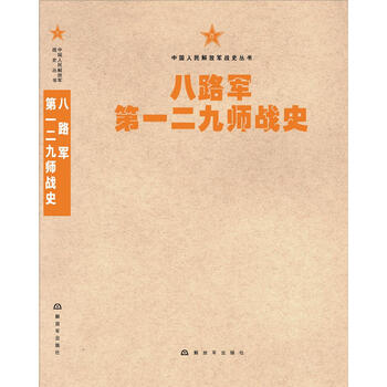 中国人民解放军战史丛书:八路军第一二九师战史