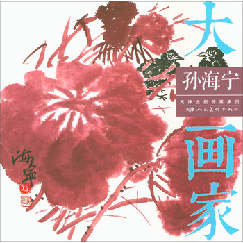孙海宁/大画家