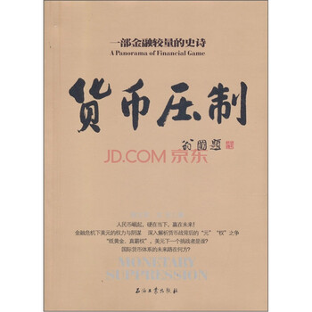 货币压制9787502186623石油工业