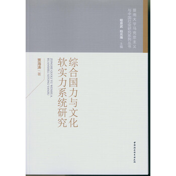 综合国力与文化软实力系统研究