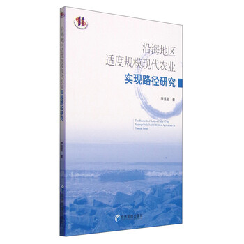 沿海地区适度规模现代农业实现路径研究