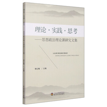 理论实践思考：思想政治理论课研究文集