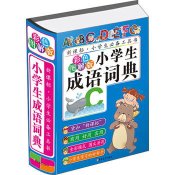 小学生成语词典（彩色图解版） 