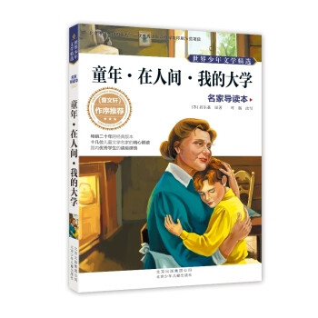世界少年文学精选 名家导读本：童年 在人间 我的大学