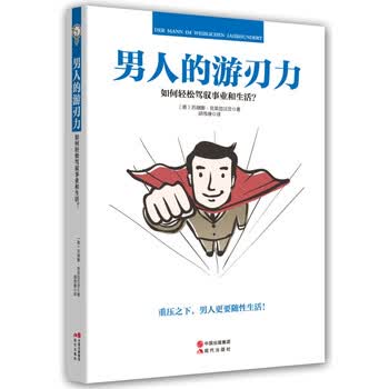 男人的游刃力9787514332605现代
