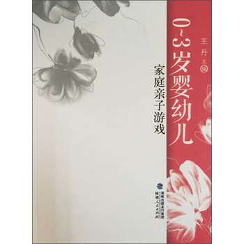 0~3岁婴幼儿家庭亲子游戏