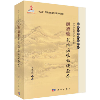 国医大师临床研究：颜德馨疑难病临证经验选