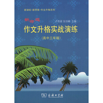 新命题作文升格实战演练（高中三年级）