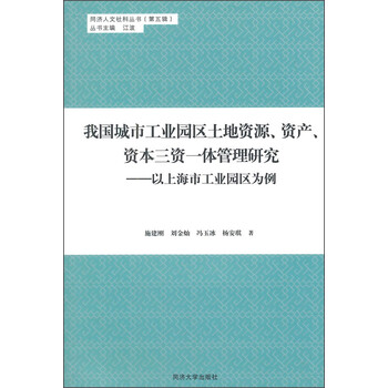 我国城市工业园区土地资源、资产、资本三资一体管理研究·以上海市工业园区为例