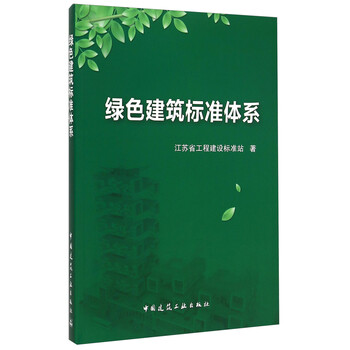 绿色建筑标准体系