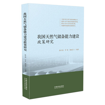 我国天然气储备能力建设政策研究9787509387252