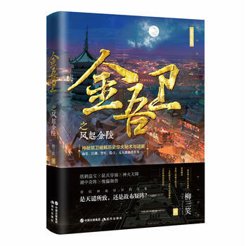 金吾卫之风起金陵