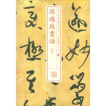 书法经典放大·墨迹系列：孙过庭书谱（七）