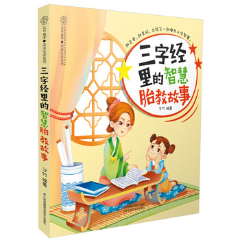 三字经里的智慧胎教故事  正版图书