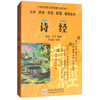 诗经（口袋本）/中华传统文化经典注音全本