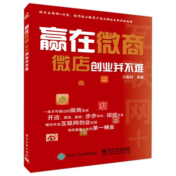 赢在微商：微店创业并不难9787121256943