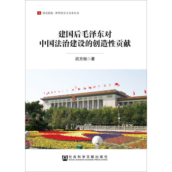 居安思危·世界社会主义小丛书：建国后毛泽东对中国法治建设的创造性贡献
