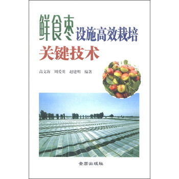 鲜食枣设施高效栽培关键技术