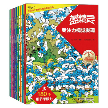 全球孩子都爱玩的经典游戏书：蓝精灵玩出专注力（套装共8册）