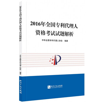 2016年全国专利代理人资格考试试题解析