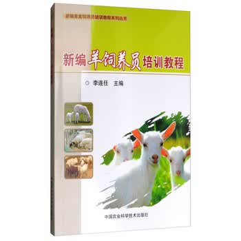 新编羊饲养员培训教程