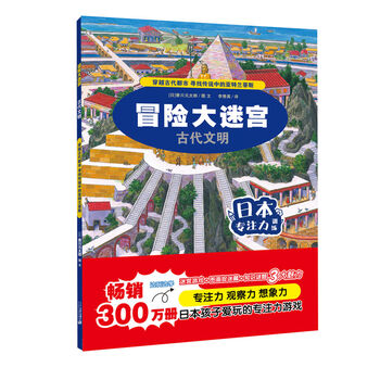 冒险大迷宫·古代文明