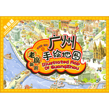 老广新游·广州手绘地图（升级版 附明信片、旅游相框、贴纸）