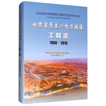 甘肃省景泰川电力提灌工程志（1968-2015）