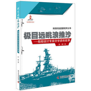 极目远眺浪推沙-船舶设计专家许学彦的故事