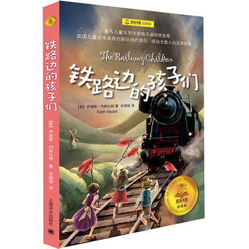 铁路边的孩子们/夏洛书屋 经典版