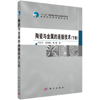 陶瓷与金属的连接技术(下册) 工业技术 冯吉才，张丽霞，曹健 科学出版社 9787030482907