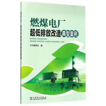 燃煤电厂超低排放改造典型案例