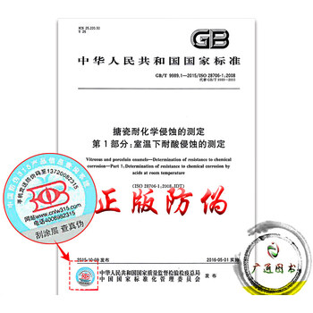GB/T 9989.1-2015搪瓷耐化学侵蚀的测定 第1部分 室温下耐酸侵蚀的测定