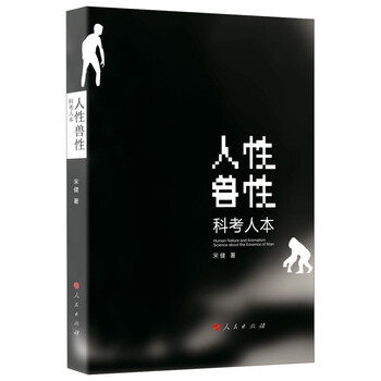 人性 兽性：科考人本