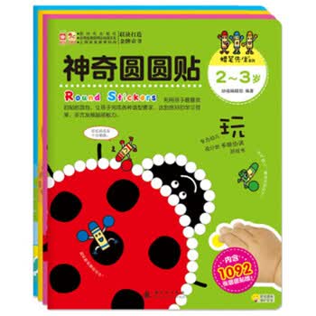 幼福·神奇圆圆贴(套装共4册)
