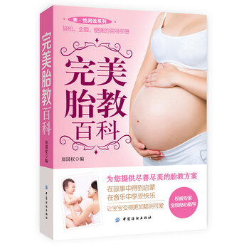   完美胎教百科9787506497602中国纺织