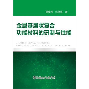 金属基层状复合功能材料的研制与性能