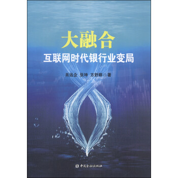 大融合：互联网时代银行业变局