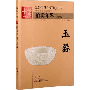 2015古董拍卖年鉴 玉器（全彩版）