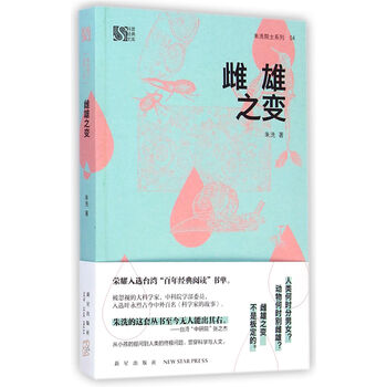 雌雄之变/朱洗院士系列/科普经典文库