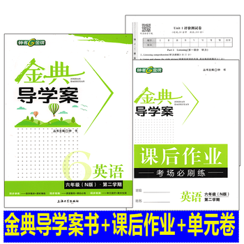 钟书 金典导学案 英语 6/六年级（下册）第二学期 导学案+课后作业+同步测试卷 上海版