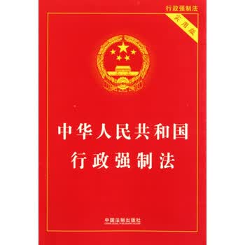 中华人民共和国行政强制法(实用版)