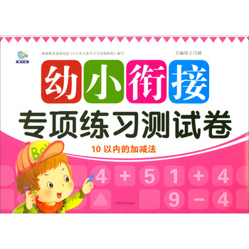 10以内的加减法/幼小衔接专项练习测试卷