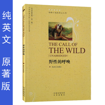 野性的呼唤 英文原版书世界名著外国文学小说英语读物原著版纯英文外文初高中青少年大学外语学习