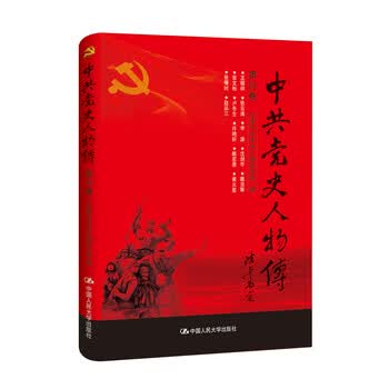 中共党史人物传·第33卷（王稼祥 张云逸 李源 沈剑华 戴克敏 张文彬 卢冬生 许晓轩 赖若愚 黄火星 张曙时 赵品三）