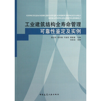 工业建筑结构全寿命管理可靠性鉴定及实例
